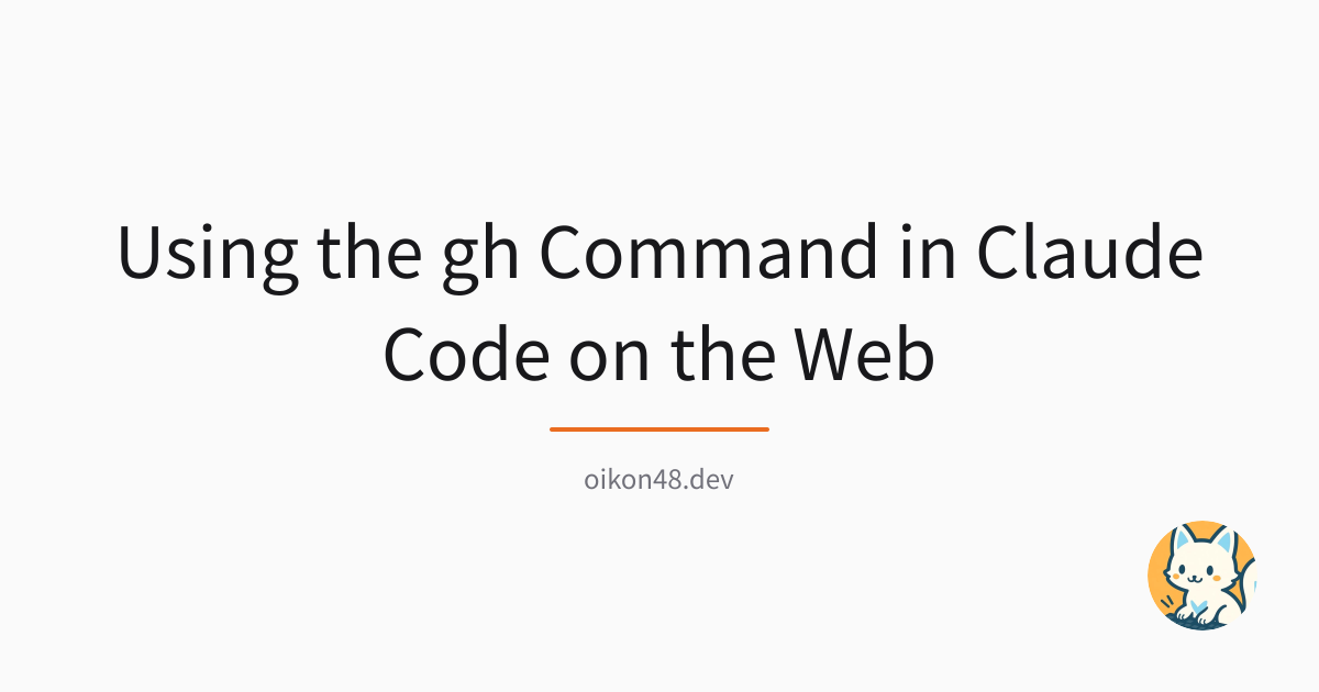 Using the gh Command in Claude Code on the Web | oikon48